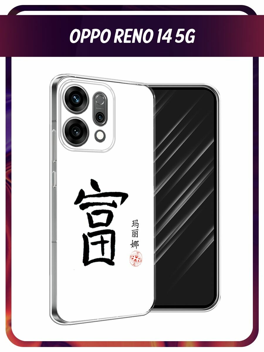 Чехол на Oppo Reno 14 5G / Оппо Рено 14 5G с принтом "Богатство 1"