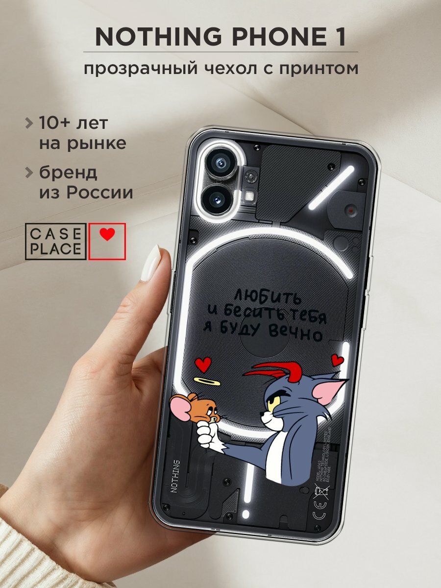 Чехол на Nothing Phone 1 / Нафинг Фон 1 с принтом "Любить и бесить вечно 1", прозрачный