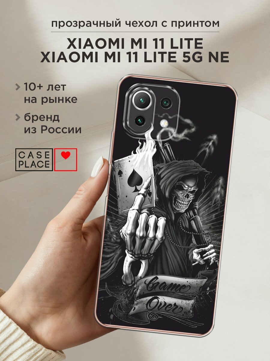 Чехол на Xiaomi Mi 11 Lite/5G NE / Сяоми Ми 11 Лайт/5G NE с принтом "Игра закончена"