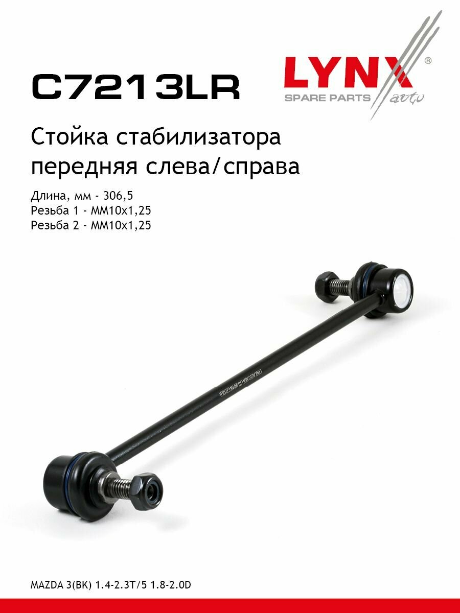 LYNXauto Стойка стабилизатора передняя левая /правая MAZDA 3(BK) 1.4-2.3T 03-09 / 5 1.8-2.0D 05>