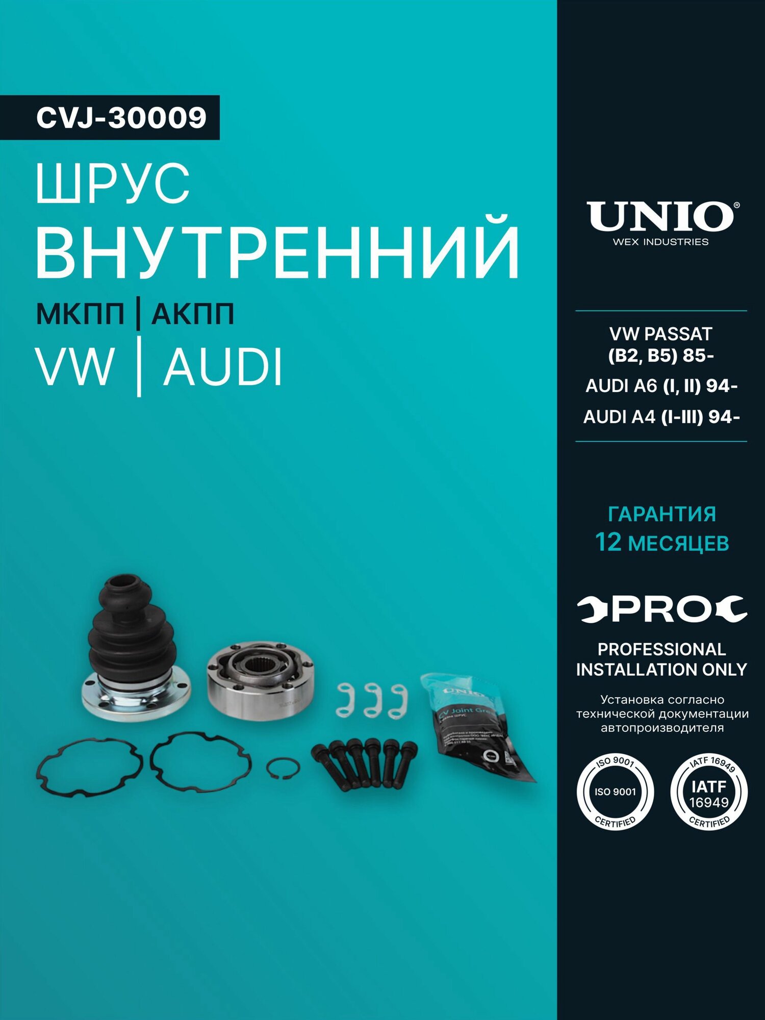 ШРУС внутренний VW Passat B2, B5 85-, Audi A6 I, II 94-, A4 I-III 94- (МКПП/АКПП)