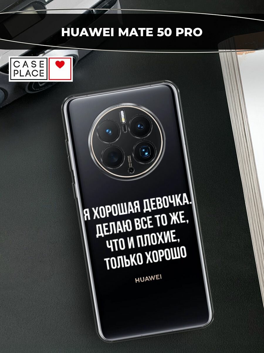 Чехол на Huawei Mate 50 Pro / Хуавей Мате 50 Про с принтом "Хорошая девочка", прозрачный