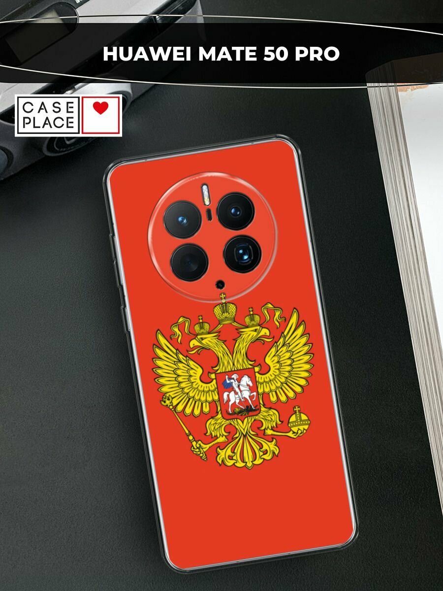 Чехол на Huawei Mate 50 Pro / Хуавей Мате 50 Про с принтом "Герб России полотно"