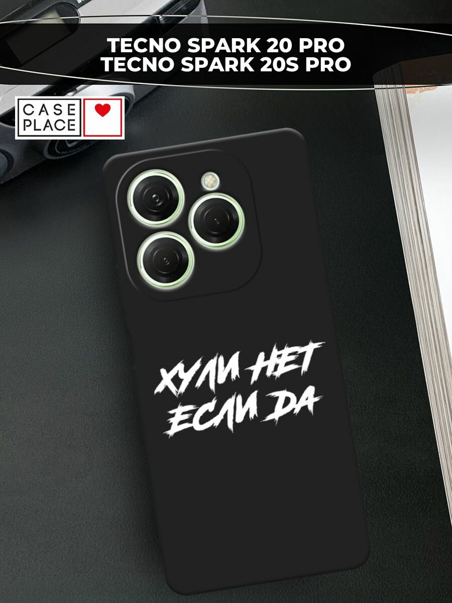 Черный матовый чехол на Tecno Spark 20 Pro/20S Pro / Текно Спарк 20 Про/20S Про с принтом "Почему нет если да"