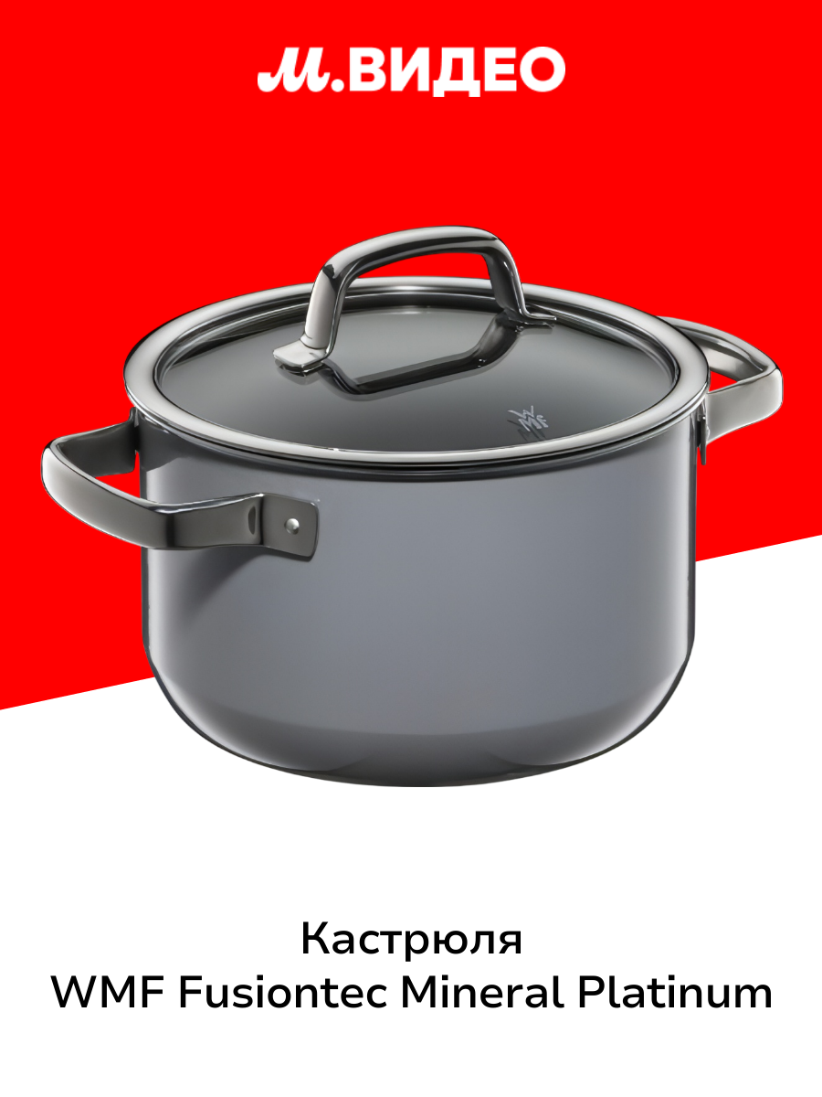Кастрюля WMF Fusiontec Mineral Platinum с крышкой 0514385290