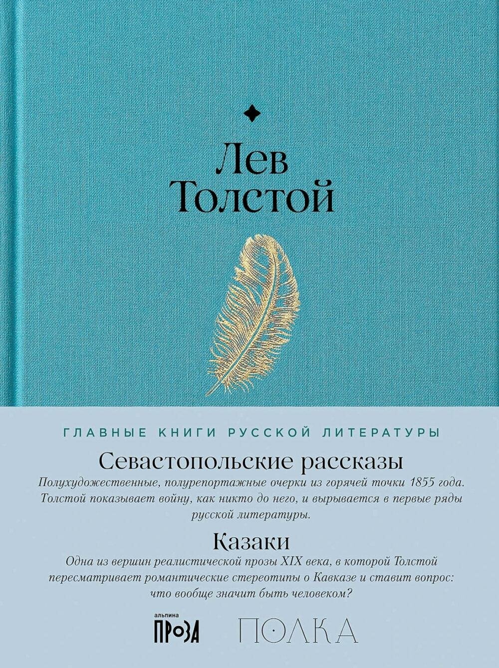Севастопольские рассказы. Казаки. Толстой Л. Н. Альпина Паблишер