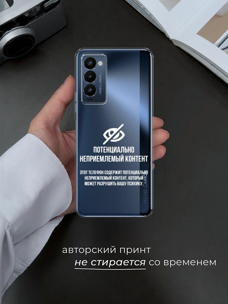 Чехол на Tecno Camon 18P / Техно Камон 18Р с принтом "Неприемлемый контент", прозрачный — фото 1