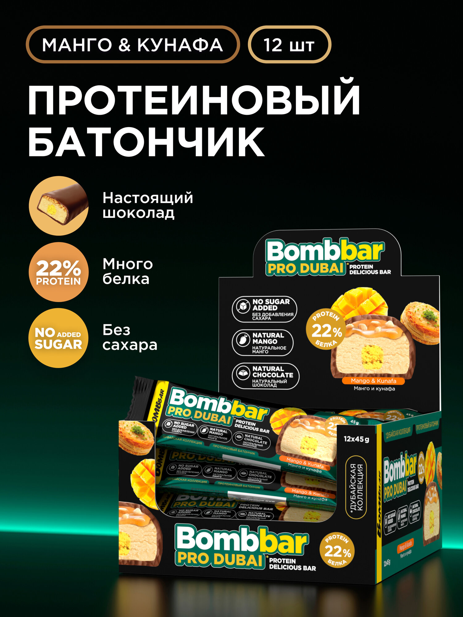 Bombbar Протеиновые батончики в шоколаде без сахара "Манго и кунафа", 12шт х 45г