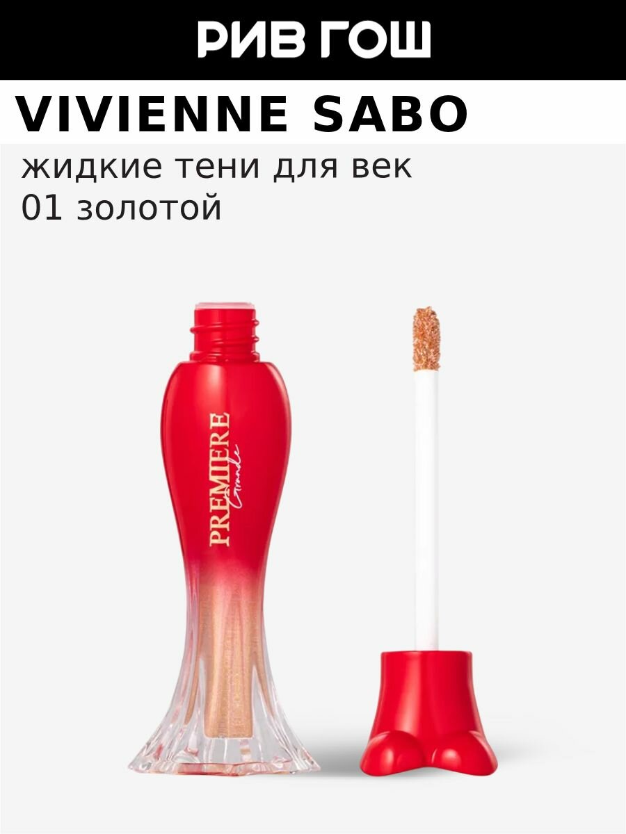 VIVIENNE SABO Тени для век Grande Premiere сияющие жидкие, 3 мл, 01 Золотой