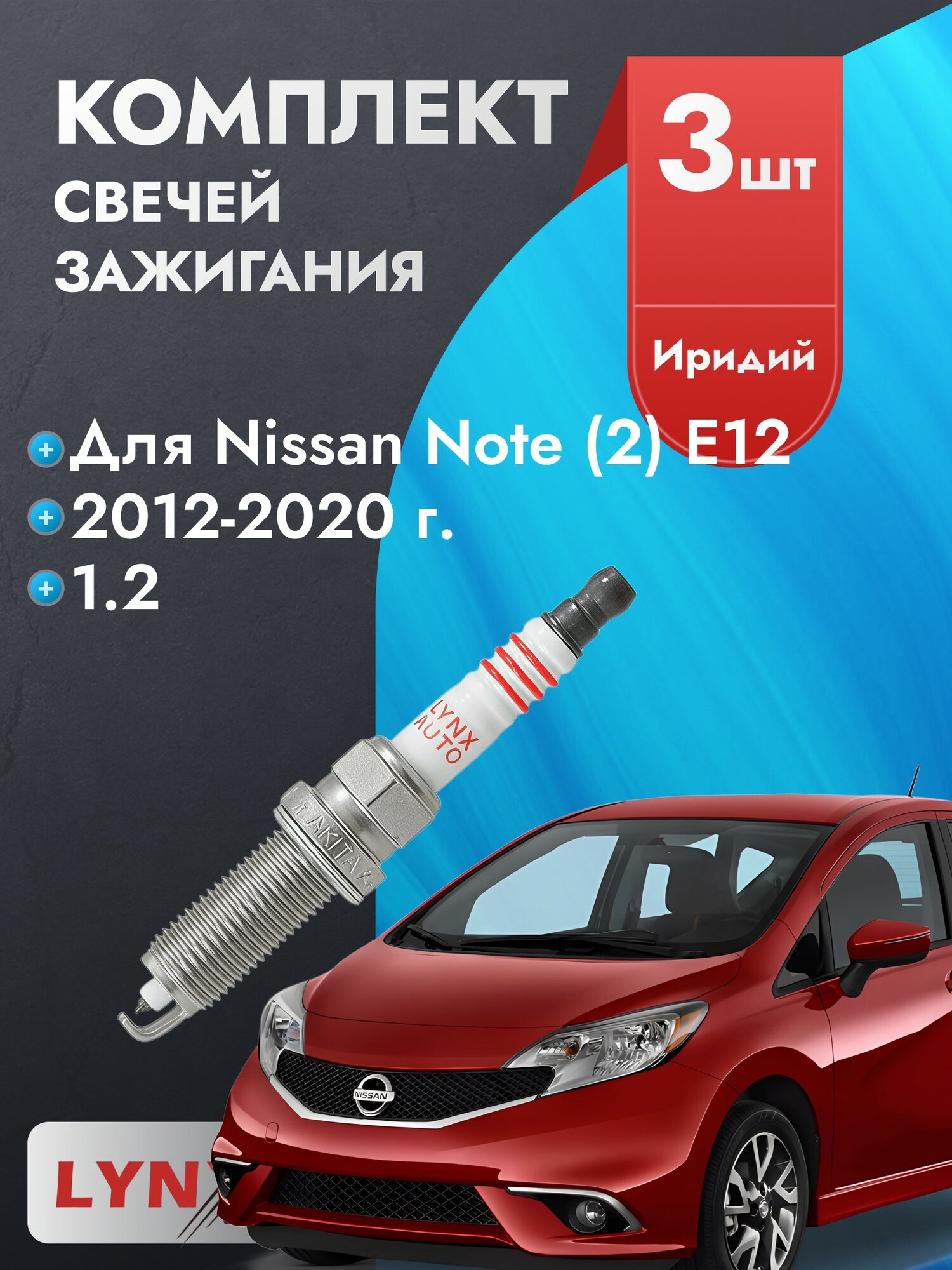 Свечи зажигания для Nissan Note 2012-2020 1.2 Двигатель HR12DE, HR12DDR, HR12DR, комплект из 3 шт.