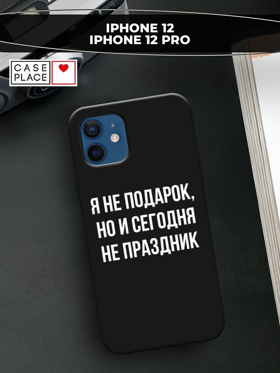 Черный матовый чехол на Apple iPhone 12 / Айфон 12 с принтом "Я не подарок"