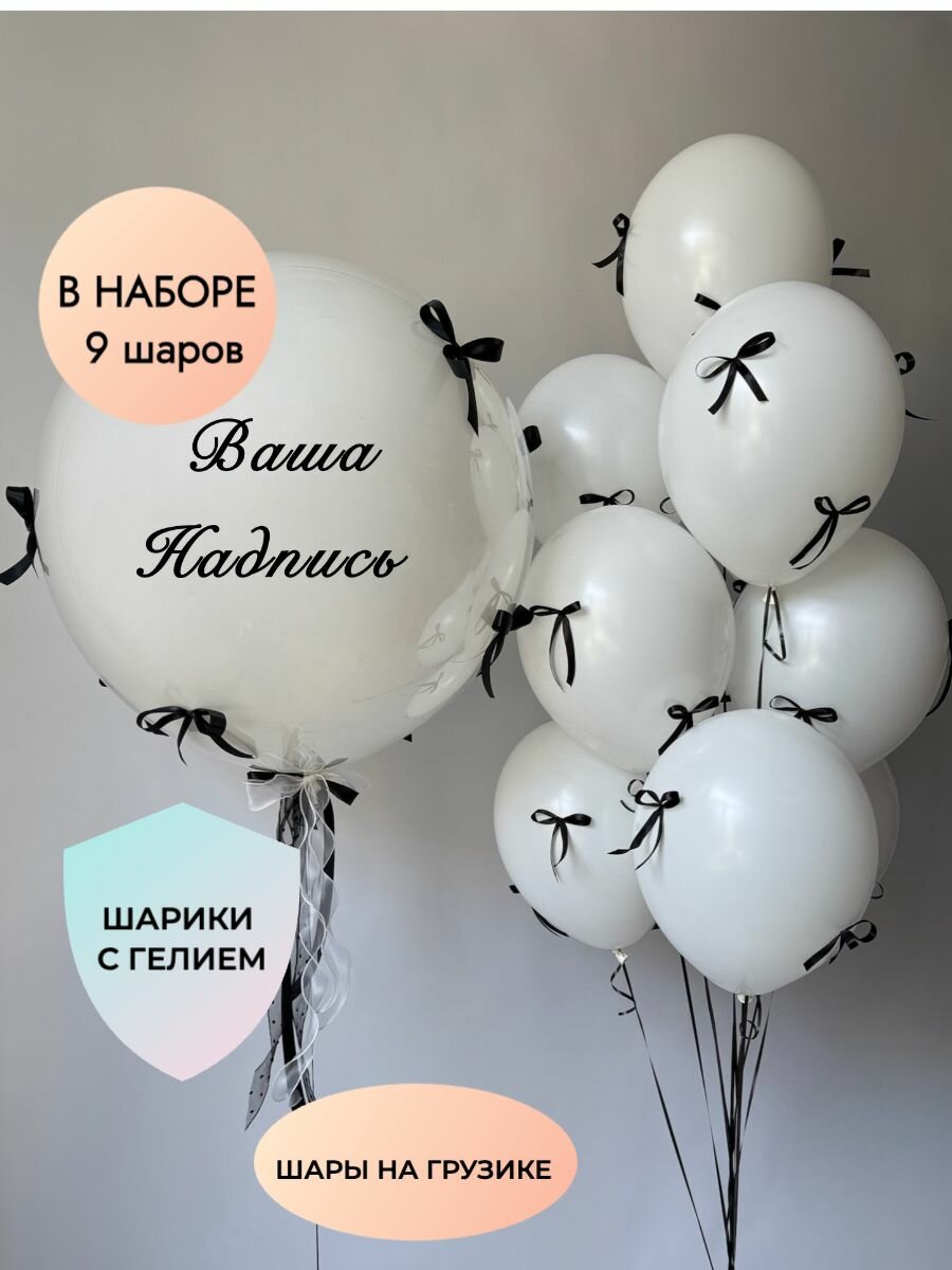 Воздушные шары надутые гелием, Набор воздушных шаров с гелием надутые с бантиками