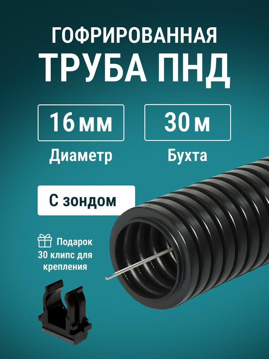 Гофра для кабеля 16мм ПНД с протяжкой легкая, IP55 черная 30м + 30 клипс