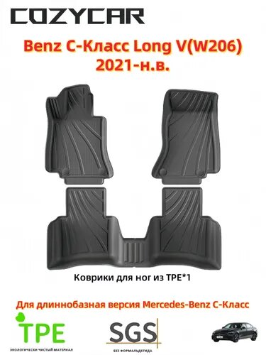 COZYCAR Коврики в салон автомобиля, Термопластичная резина (ТПР), 3 шт.