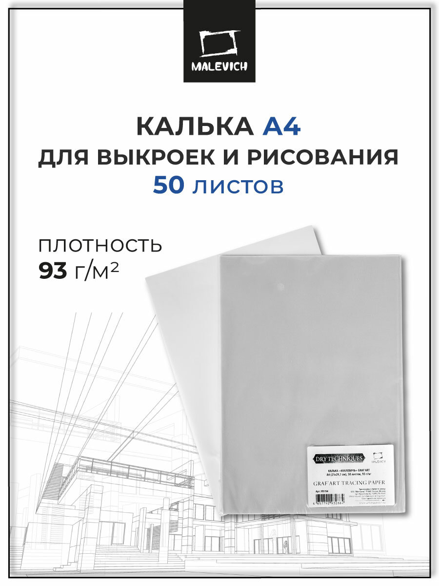 Калька для рисования и выкроек Малевичъ 93 г/м, А4, 50 листов