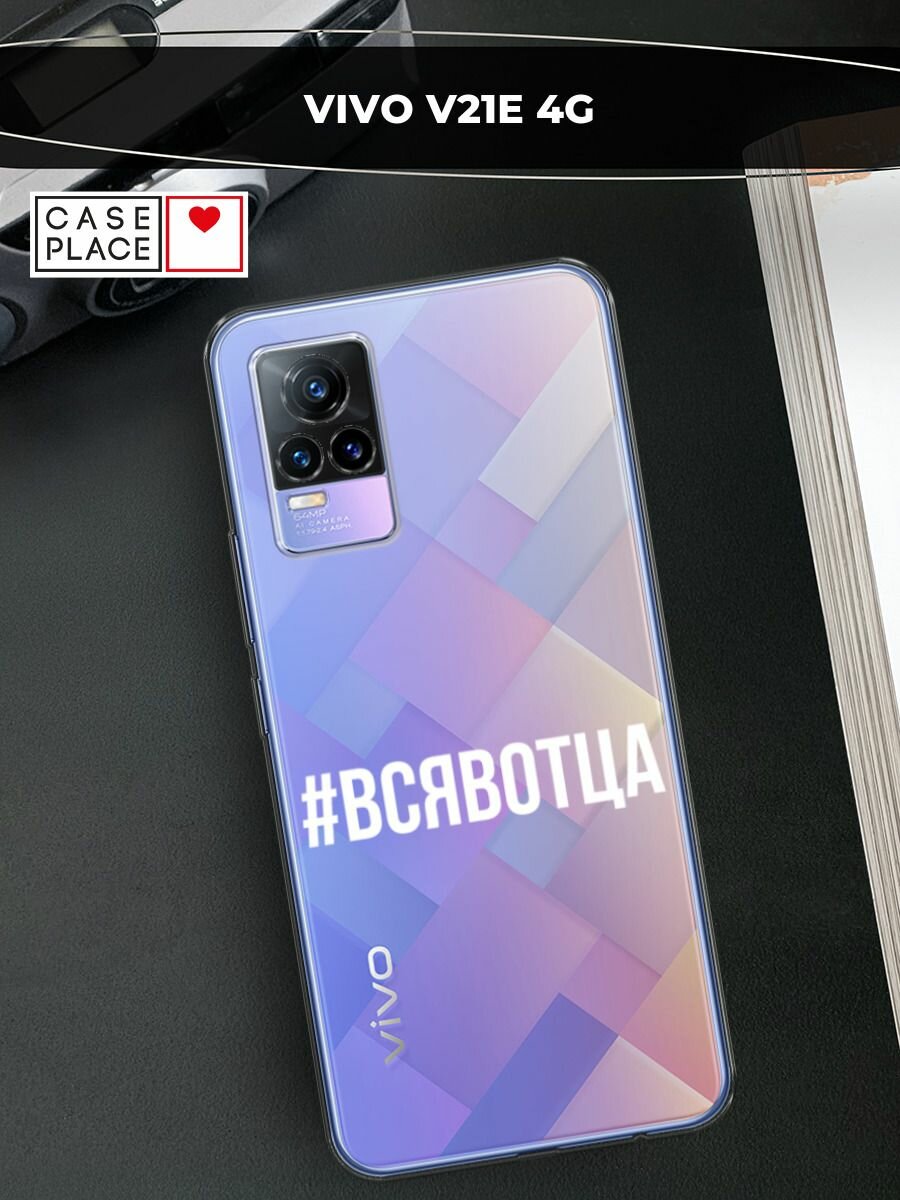 Чехол на Vivo V21e 4G / Виво V21e 4G с принтом "Всявотца", прозрачный