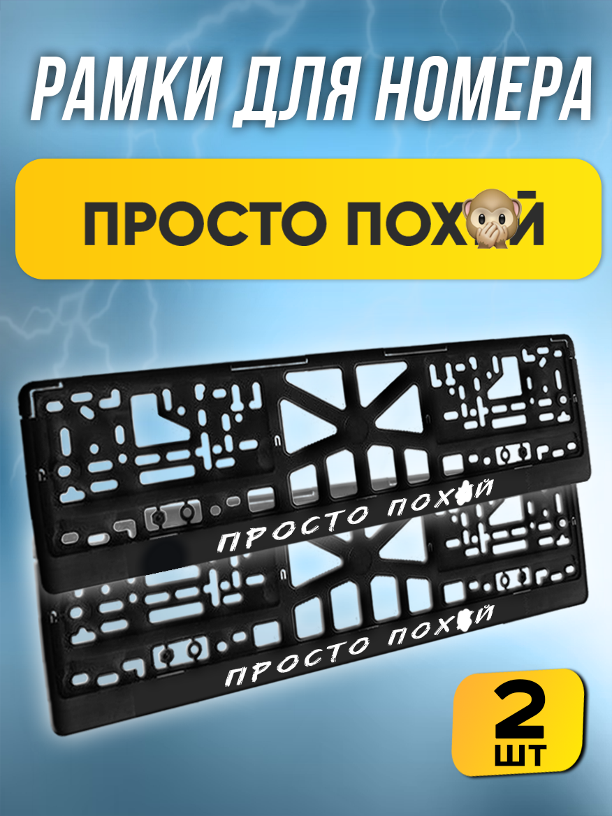 Номерные рамки "Просто", abs-пластик, УФ-печать, 52см, черные, еврокнижка