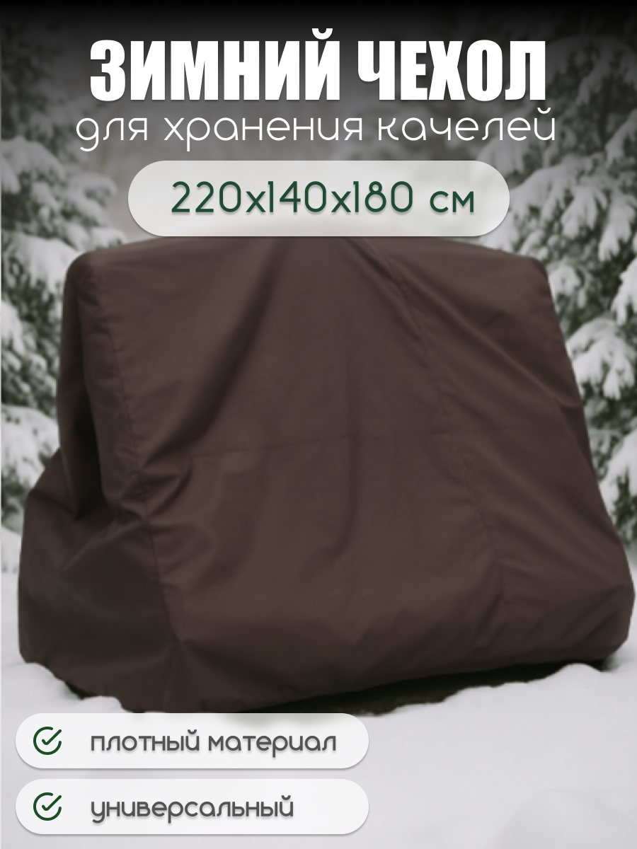 Зимний чехол-укрытие для садовых качелей, универсальный, ткань Оксфорд с водоотталкивающей пропиткой, 220х140х180 см