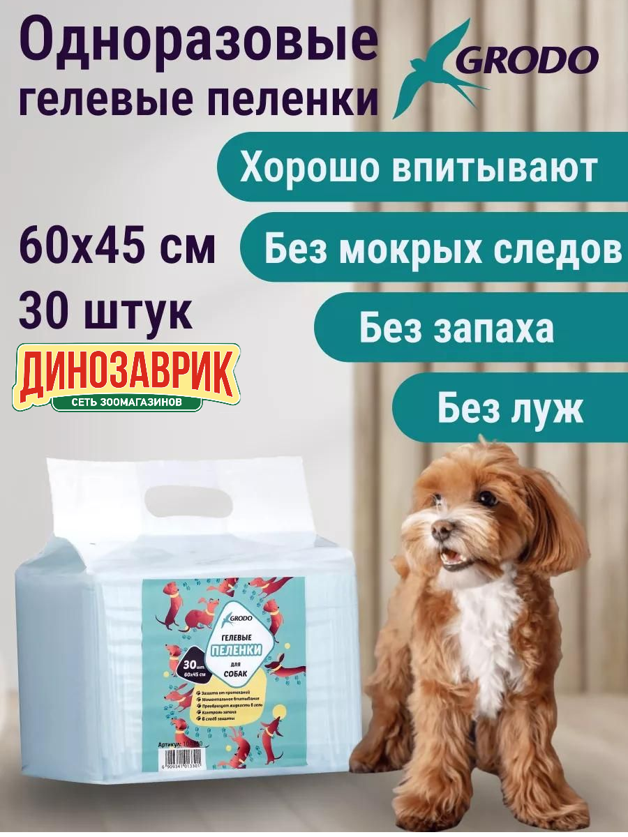Гелевые пелёнки GRODO, для собак, впитывающие, 60x45 см, 30 штук