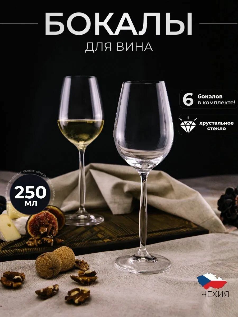 Бокалы для вина TCS, 6 штук 250мл, хрустальное стекло