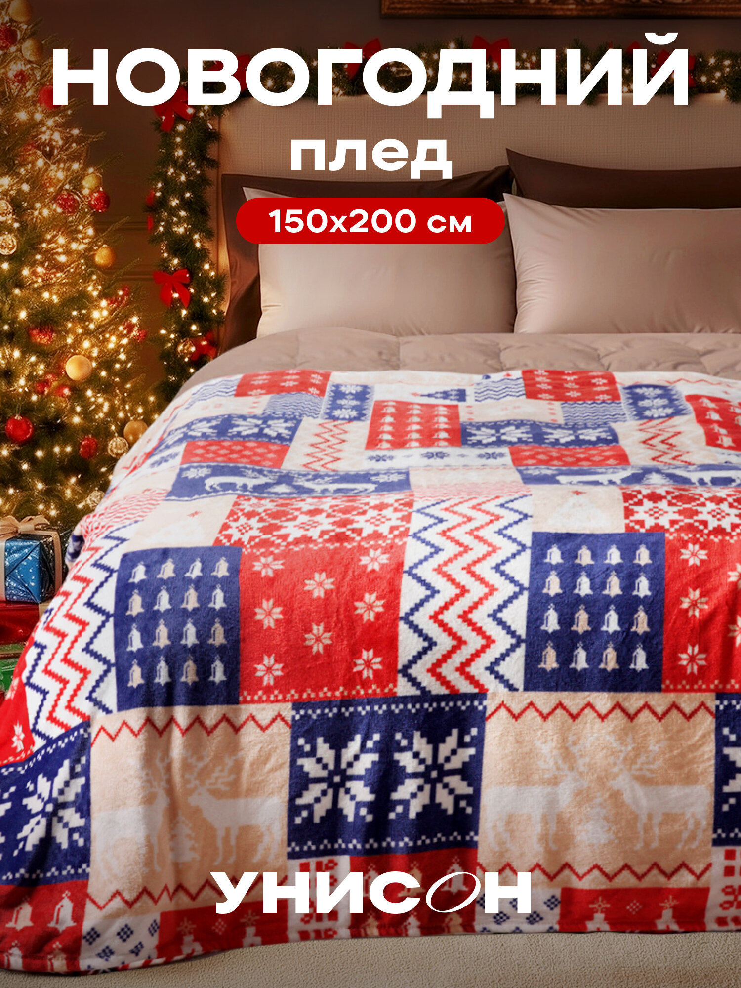 Новогодний плед 150х200 см