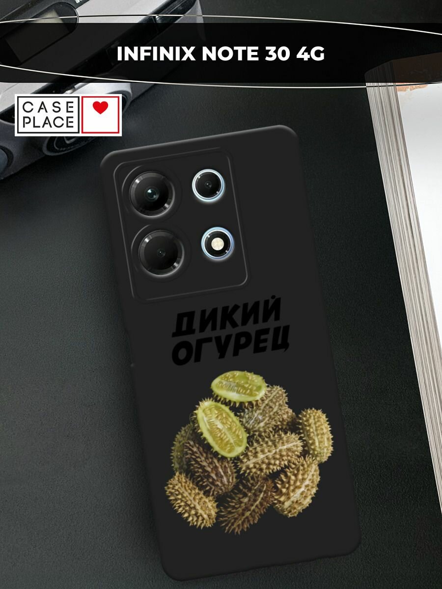 Черный матовый чехол на Infinix Note 30 4G / Инфиникс Нот 30 4G с принтом "Дикий огурец"