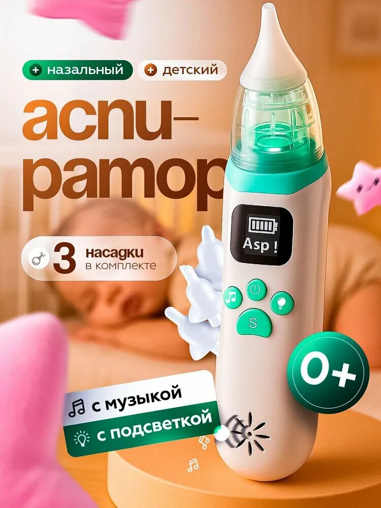 Аспиратор назальный, электрический, для детей 0-3 лет, 3 насадки, USB-провод