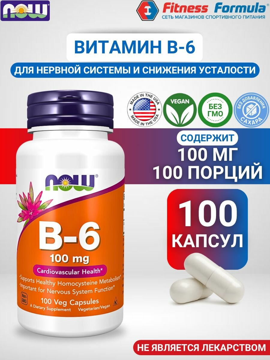 NOW Витамины B-6 100 мг, 100 капсул/Vitamin B-6 (масса капсулы 381 мг)