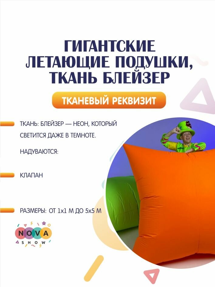 Гигантская летающая подушка для аниматоров (оранжевый)/реквизит для праздника и шоу/2х2м