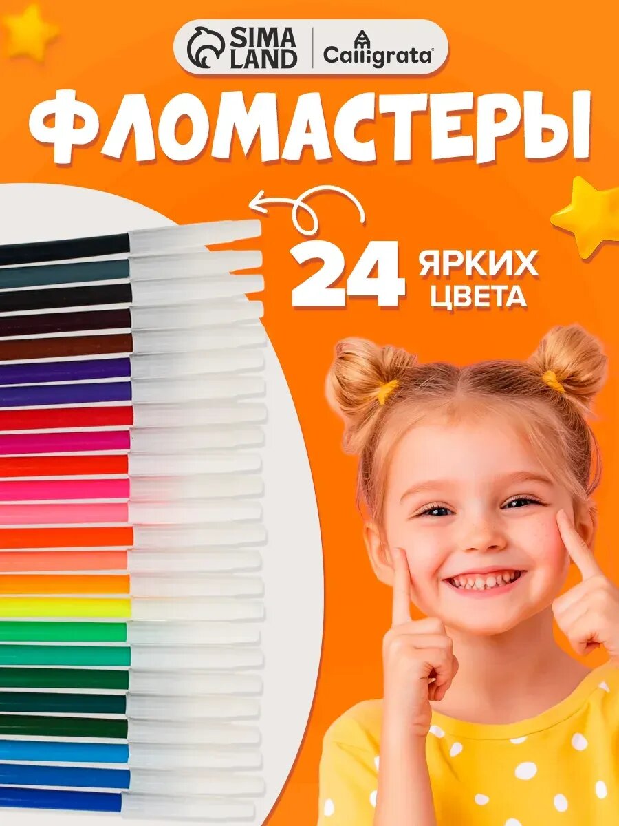 Фломастеры разноцветные для рисования