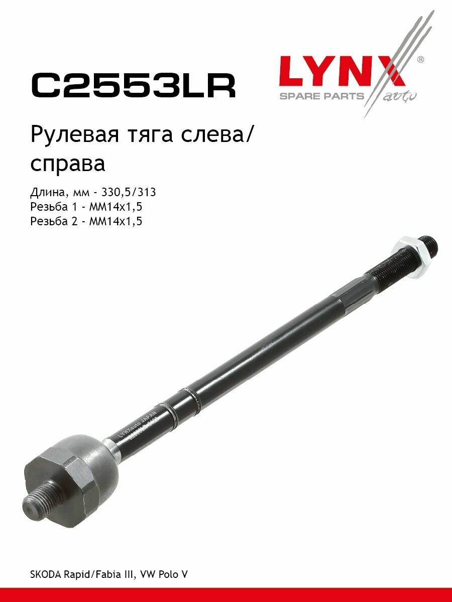 LYNXauto Рулевая тяга левая/правая SKODA Rapid 12> / Fabia III 14> VW Polo V 09>