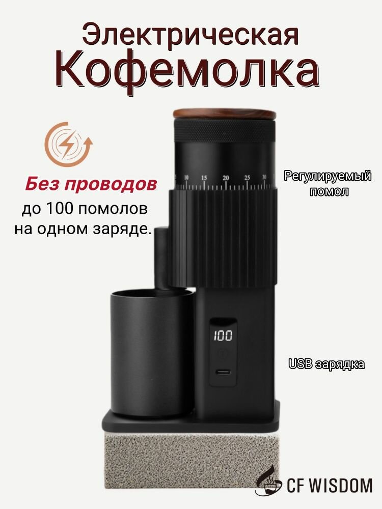 Электрическая кофемолка CF WISDOM стильный подарок из нержавеющей стали 420, бесшумная, жерновая, аккумуляторная, 25 г
