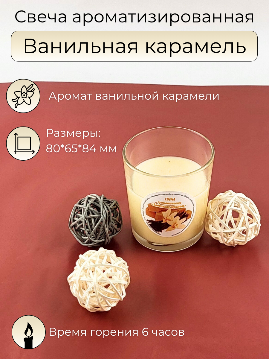 Свеча ароматическая Ванильная карамель, в стеклянном стакане, время горения: до 6 часов
