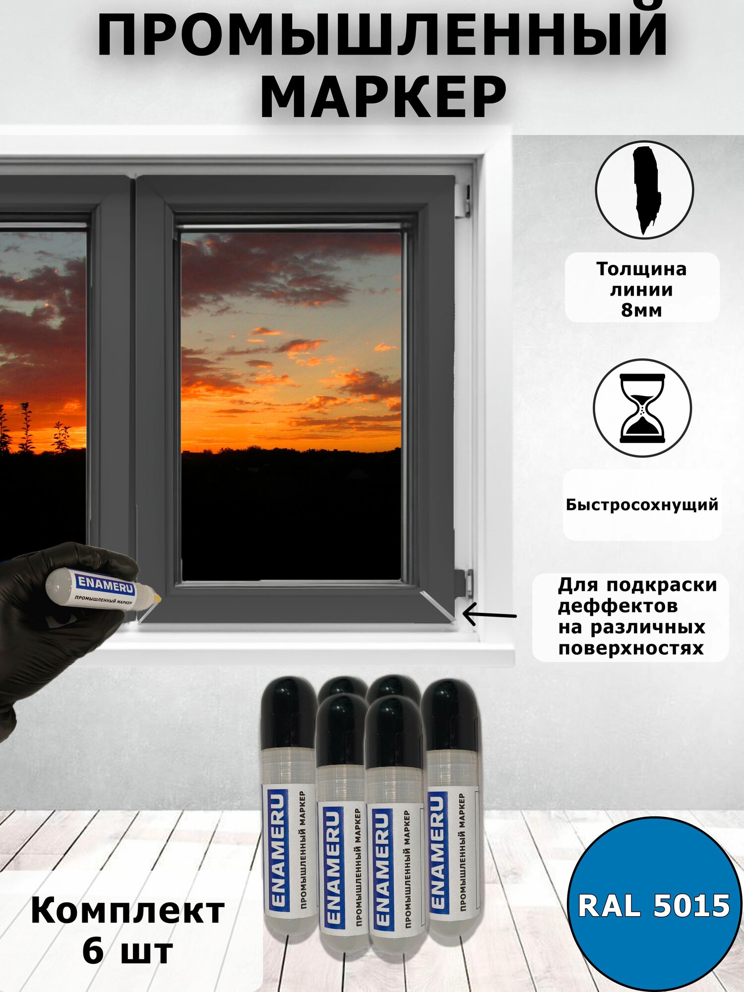 Промышленный маркер Энамеру, Полуматовый, Небесно-синий RAL 5015 6 штук