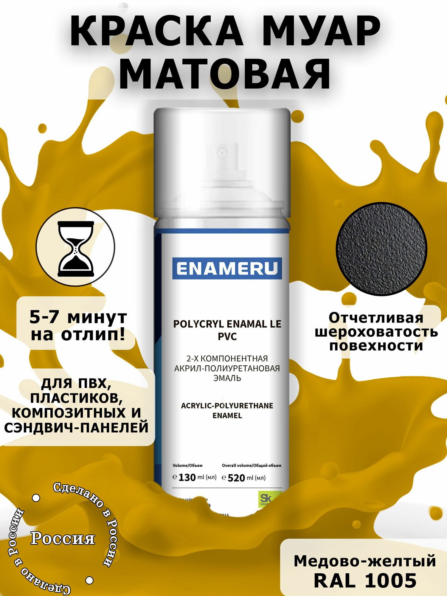 Краска Муар для ПВХ, Пластика Энамеру, Матовая, Медово-желтый RAL 1005, 0.52л