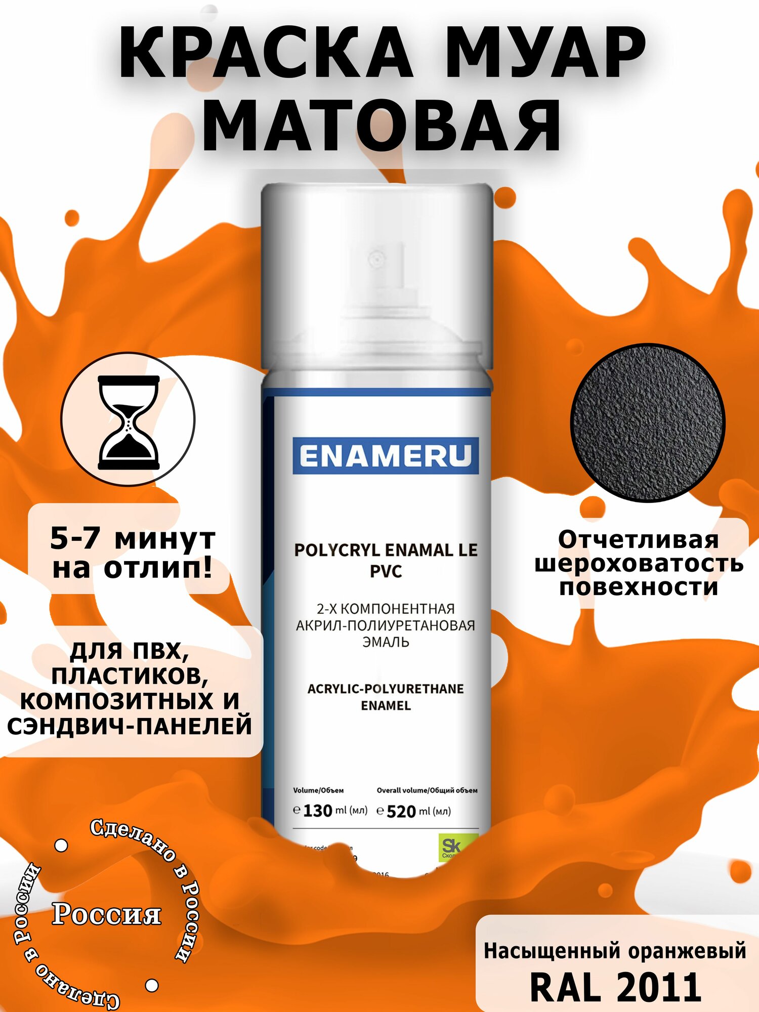 Краска Муар для ПВХ, Пластика Энамеру, Матовая, Насыщенный оранжевый RAL 2011, 0.52л