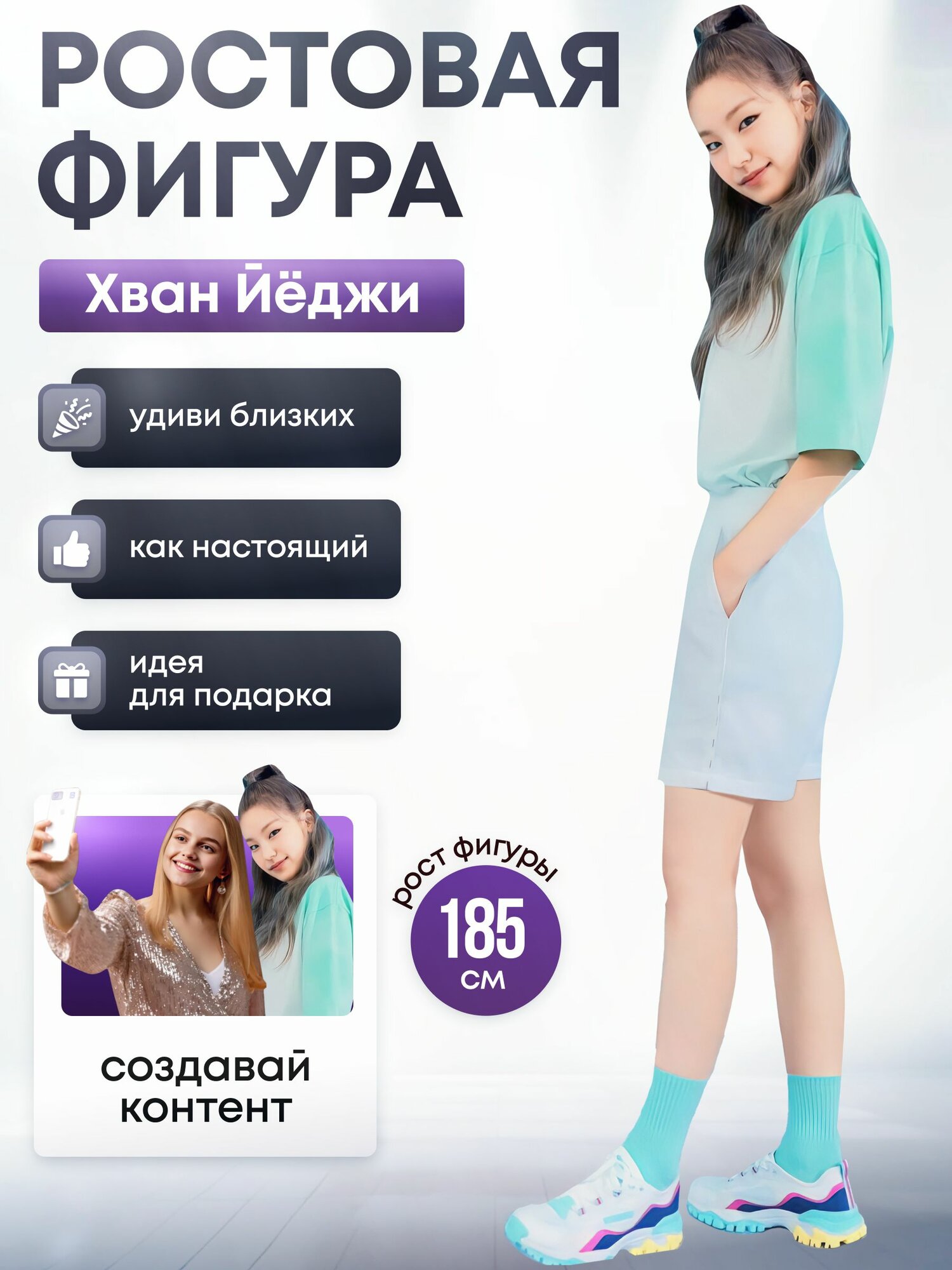 Ростовая фигура Йеджи (Itzy)