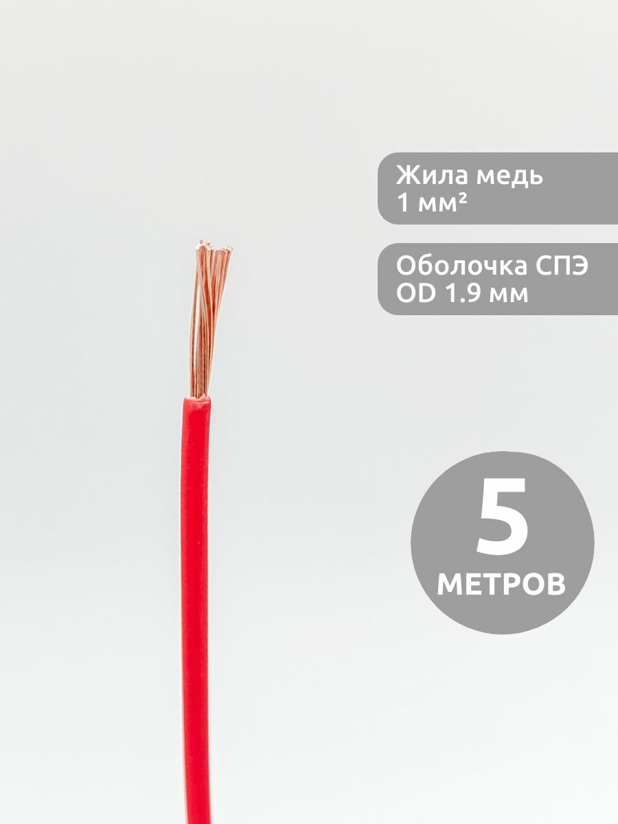 Провод AESSX 1.0мм2, XLPE Cu, 60V, OD1.9мм, -40.+125C, красный, 5 метров