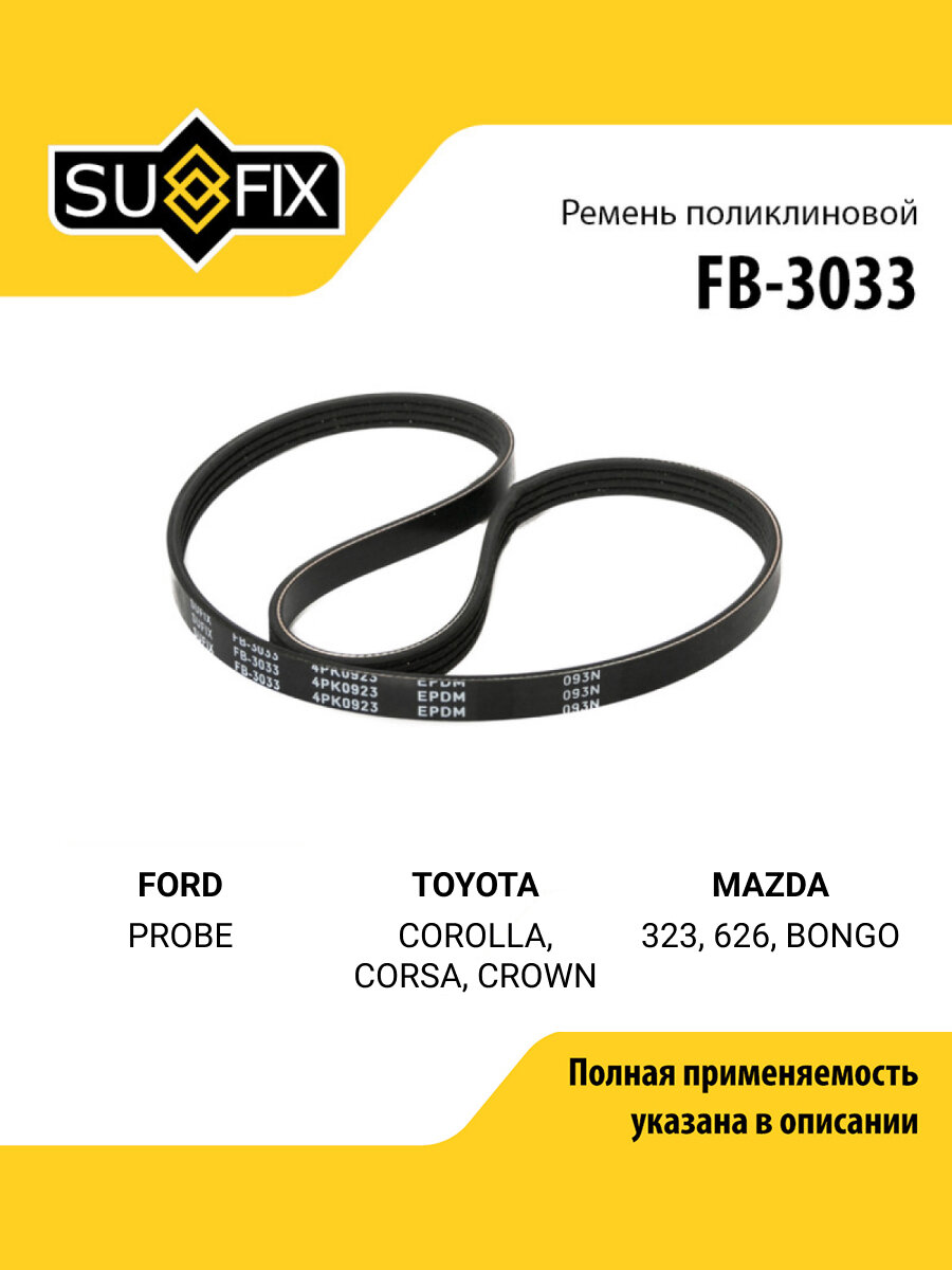 Ремень поликлиновой для FORD PROBE / TOYOTA COROLLA, CORSA, CROWN (4PK0923) / SUFIX FB-3033