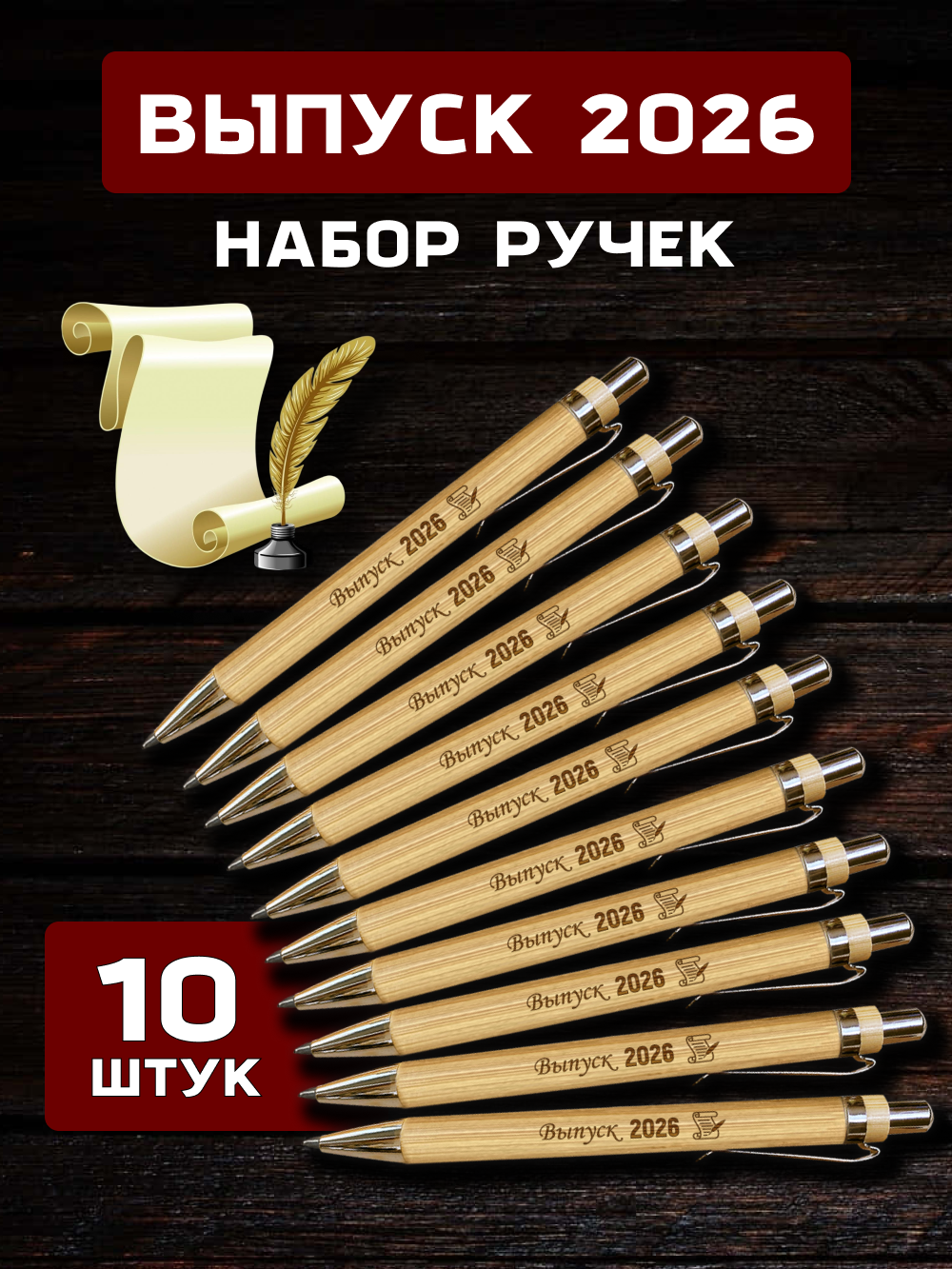 Ручки Wooden Dreams бамбуковые шариковые 10 шт, синие, на выпускной 2026 года "Свиток".