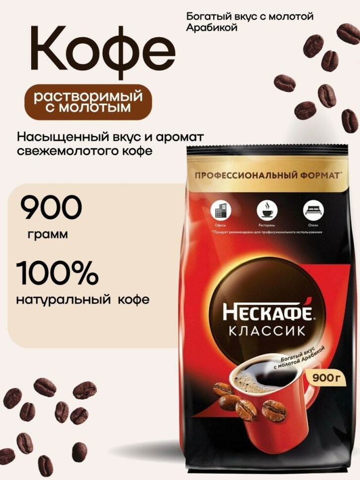 Кофе растворимый с добавлением молотого кофе Нескафе Классик 900 грамм в пакете