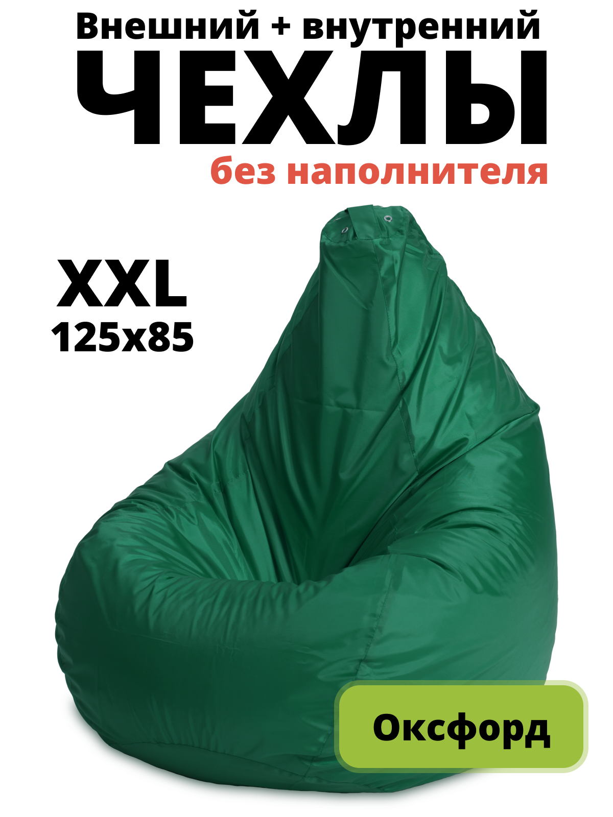 Комплект чехлов «Груша» XXL, оксфорд, Зеленый (2 шт.)