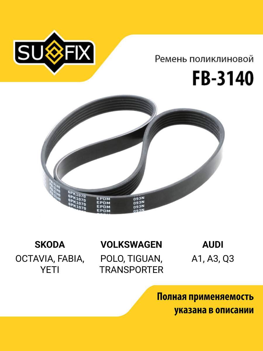 Ремень поликлиновой для SKODA OCTAVIA, FABIA, YETI / VOLKSWAGEN POLO, TIGUAN, TRANSPORTER (6PK1070) / SUFIX FB-3140