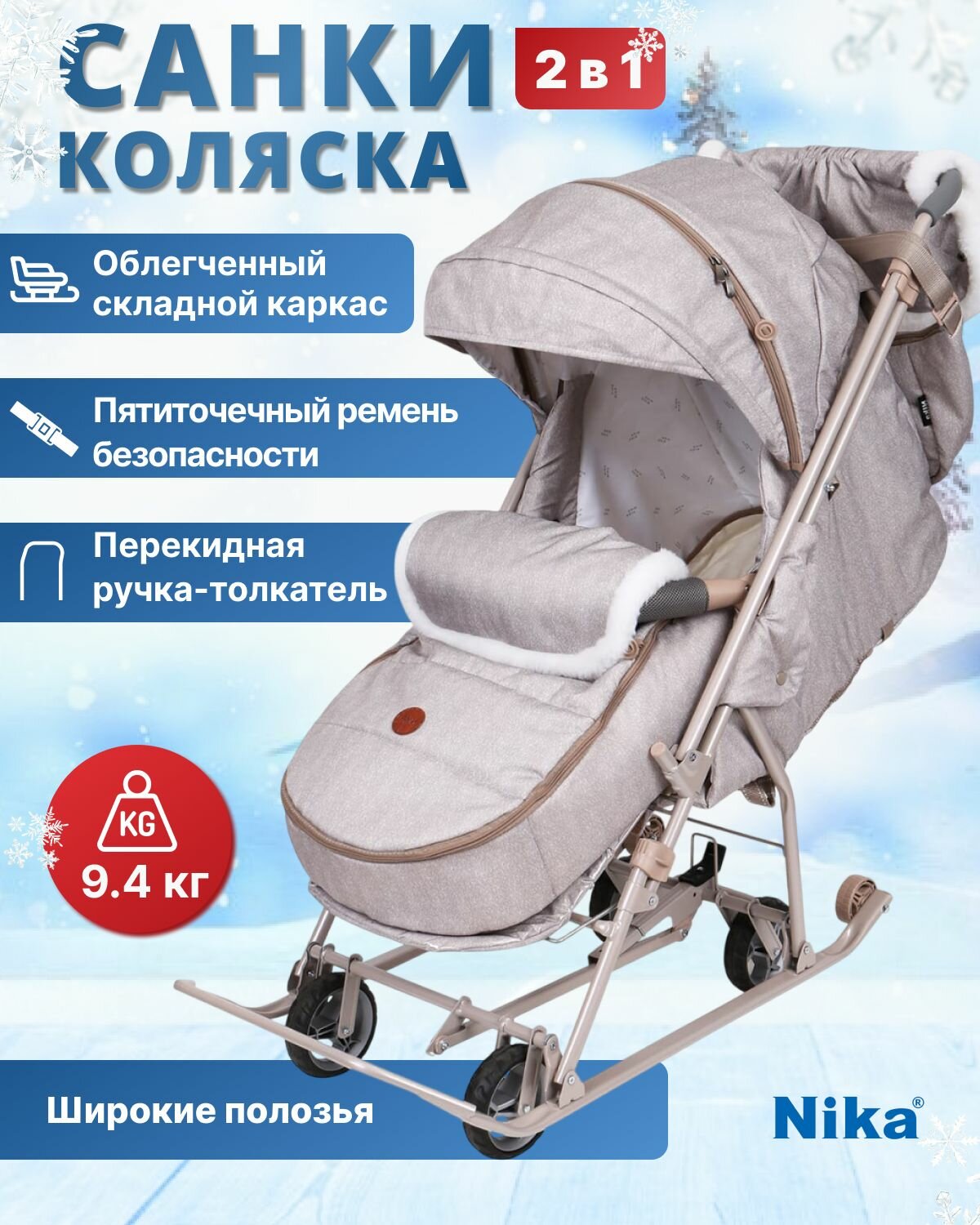 Санки - коляска Ника комбинированная Наши детки 6 НТД6 бежевая с сумкой и муфтой