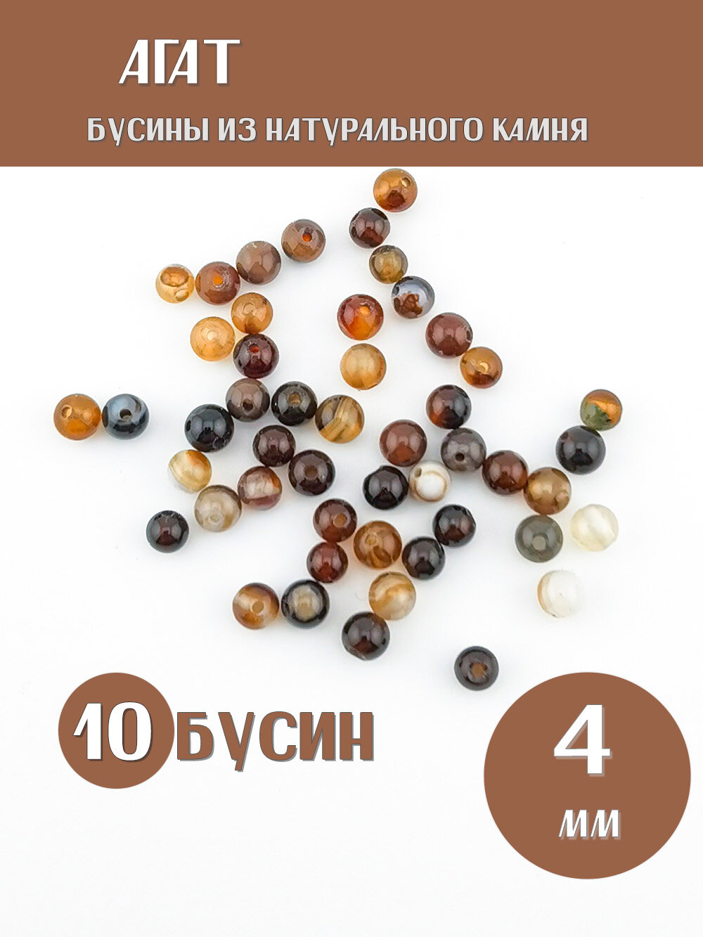 KamenOpt / (10 шт) Агат бусины 4 мм, цвет: Коричневый, из натурального камня
