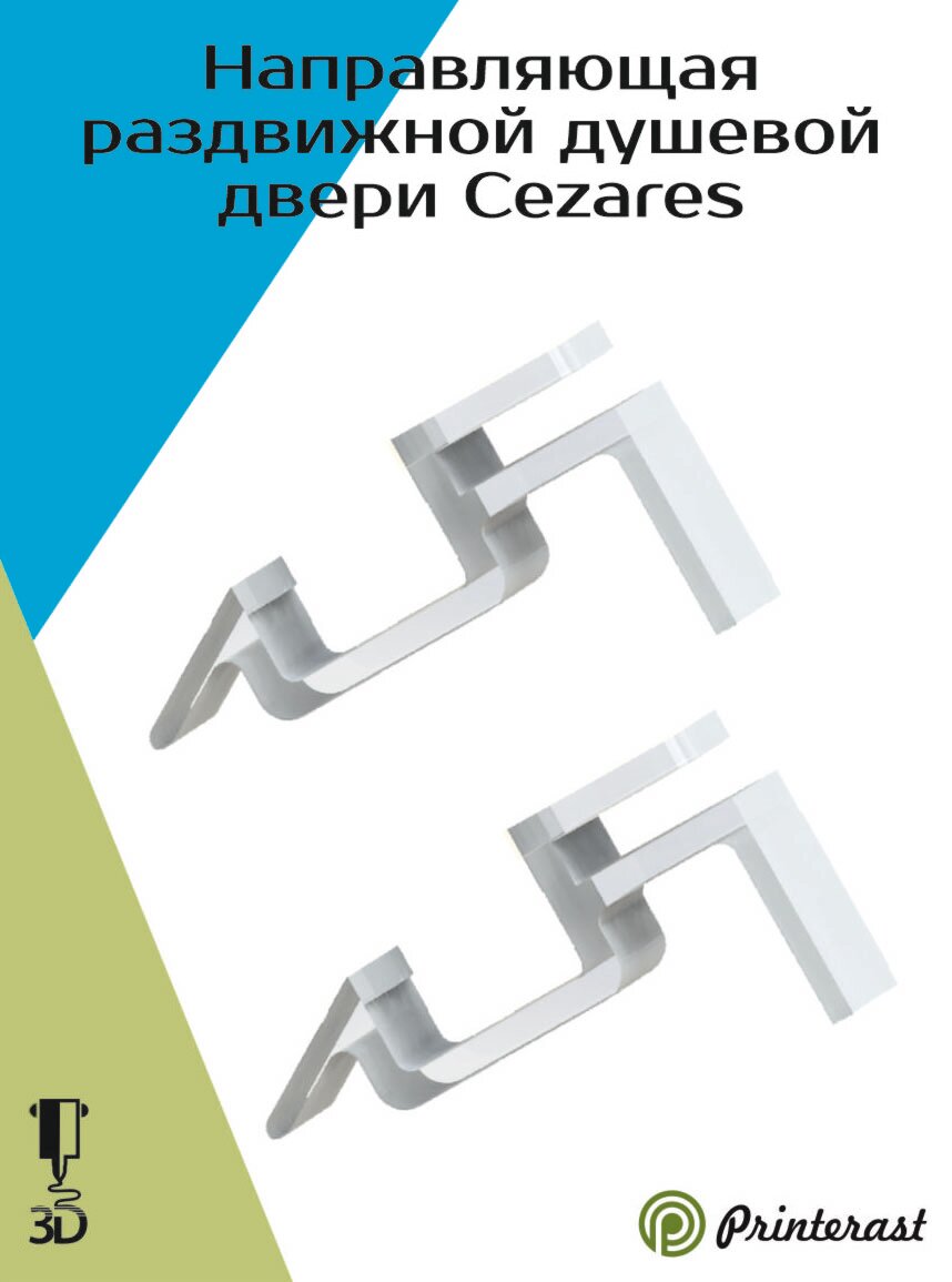 Направляющая раздвижной душевой двери Cezares