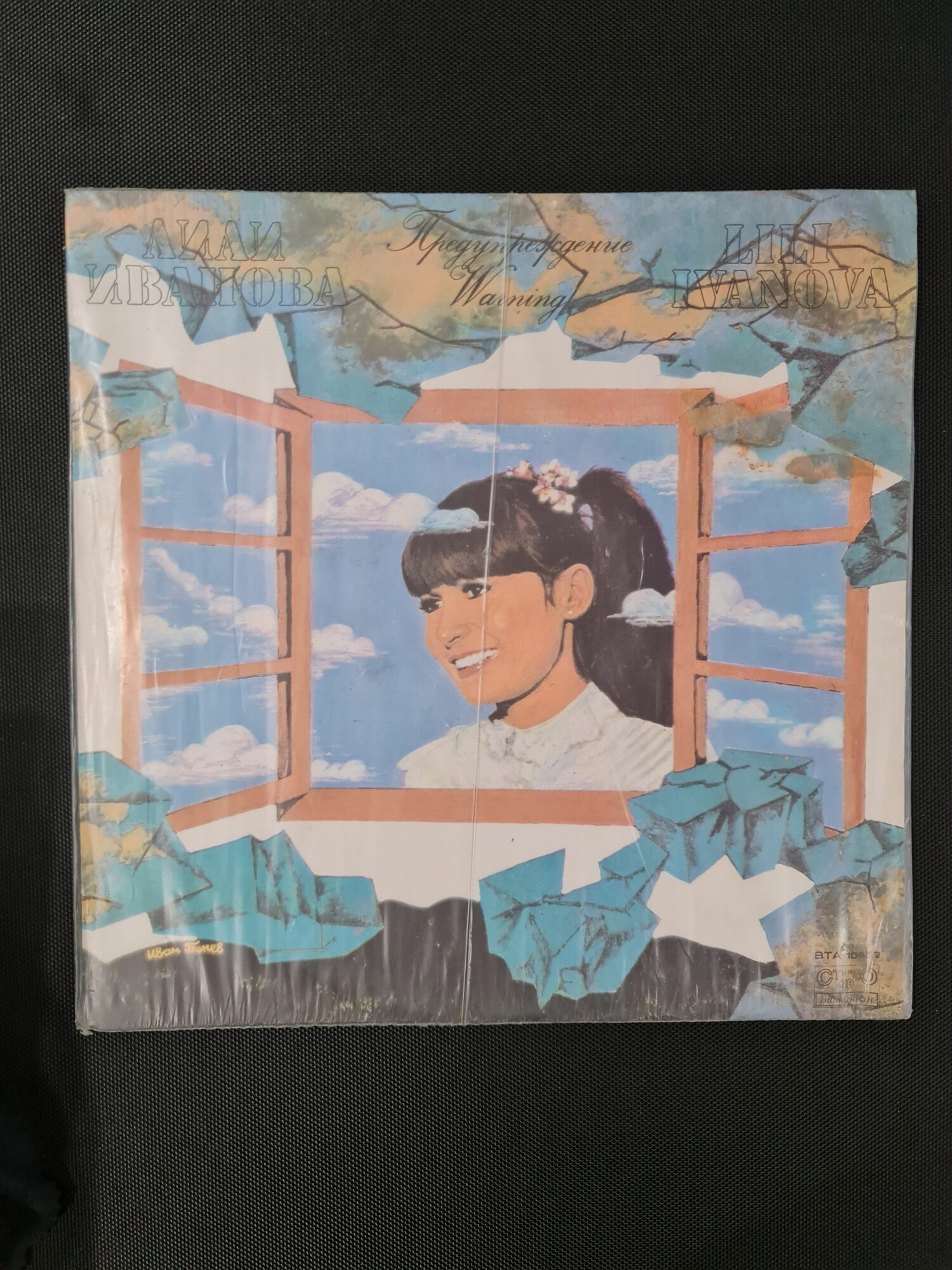 LP 12" Лили Иванова "Предупреждение" (Lili Ivanova - Warning), Балкантон, Болгария, 1981 г. ( VG+/EX), виниловая винтажная пластинка