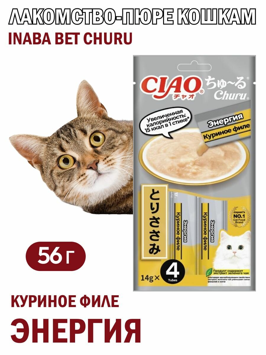 Inaba ВЕТ Churu лакомство-пюре для кошек куриное филе Энергия 14г*4шт