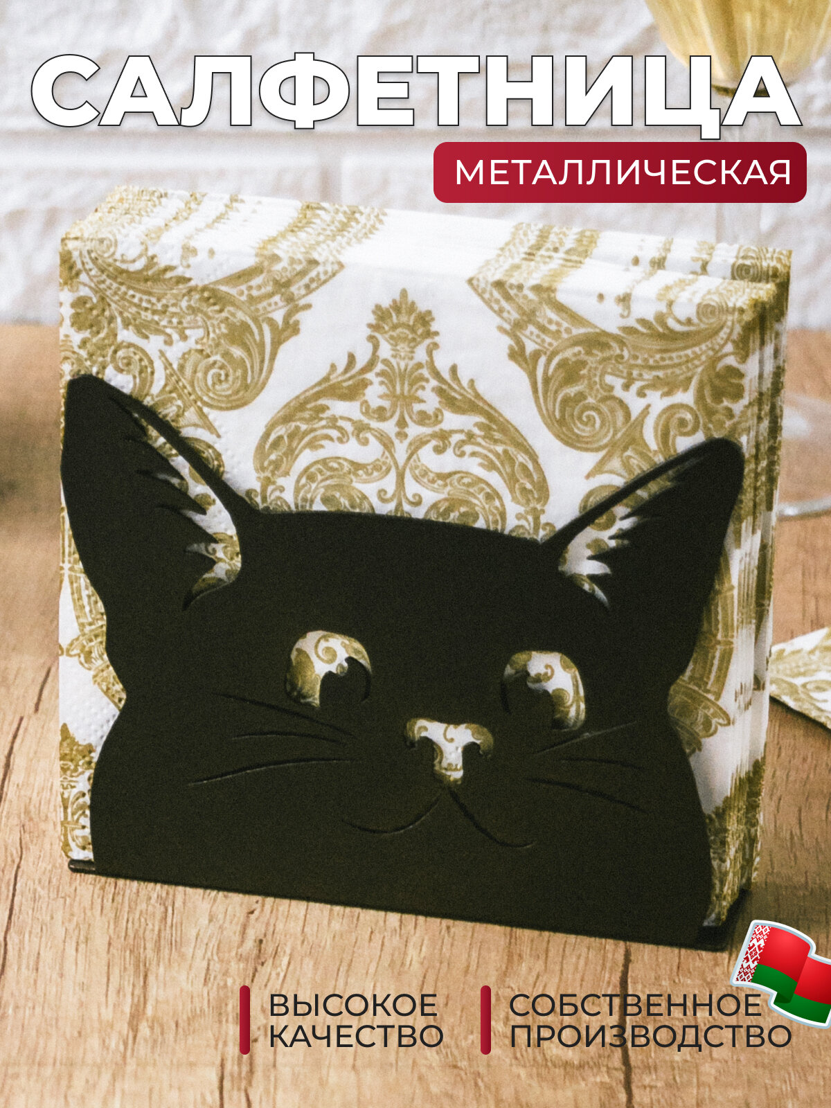 Салфетница на стол для кухни интерьерная металлическая лофт "Игривый кот" SL050-BY