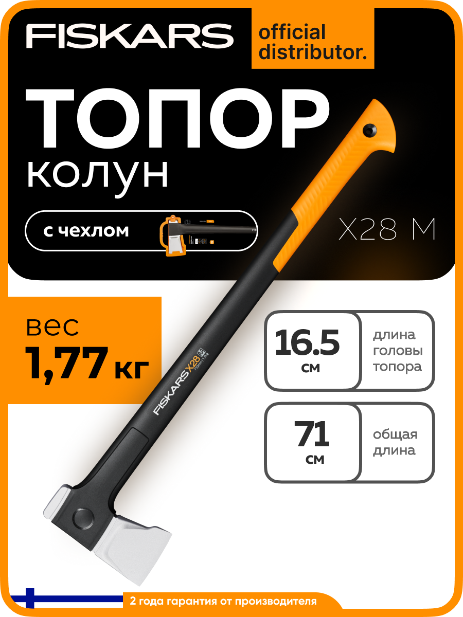 Топор колун для дров 1,8 кг FISKARS X28 M Splitting, Топор для поленьев от 20 см (1069107)